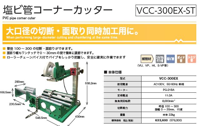 大見工業 塩ビ管コーナーカッター VCC-300EX-ST かんだ！