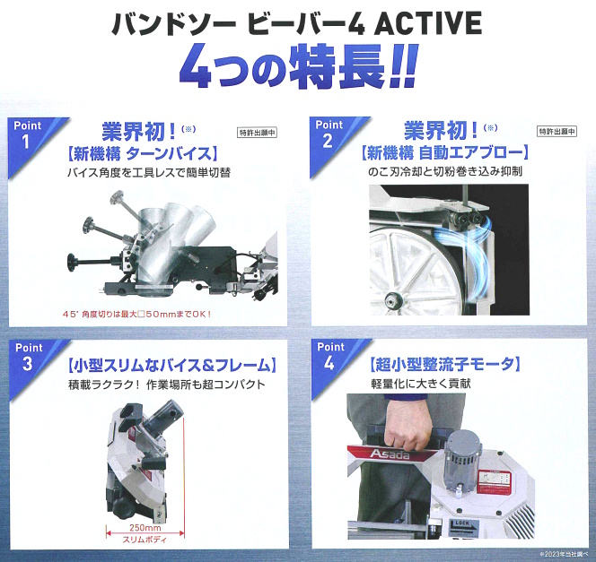 Asada アサダ バンドソー ビーバー4 ACTIVE (フラットバイス式) BA400 かんだ！