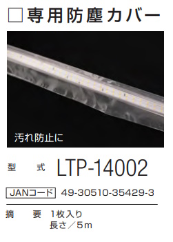 ハタヤリミテッド LEDテープライトシリーズ 専用防塵カバー LTP-14002【代引不可】 かんだ！