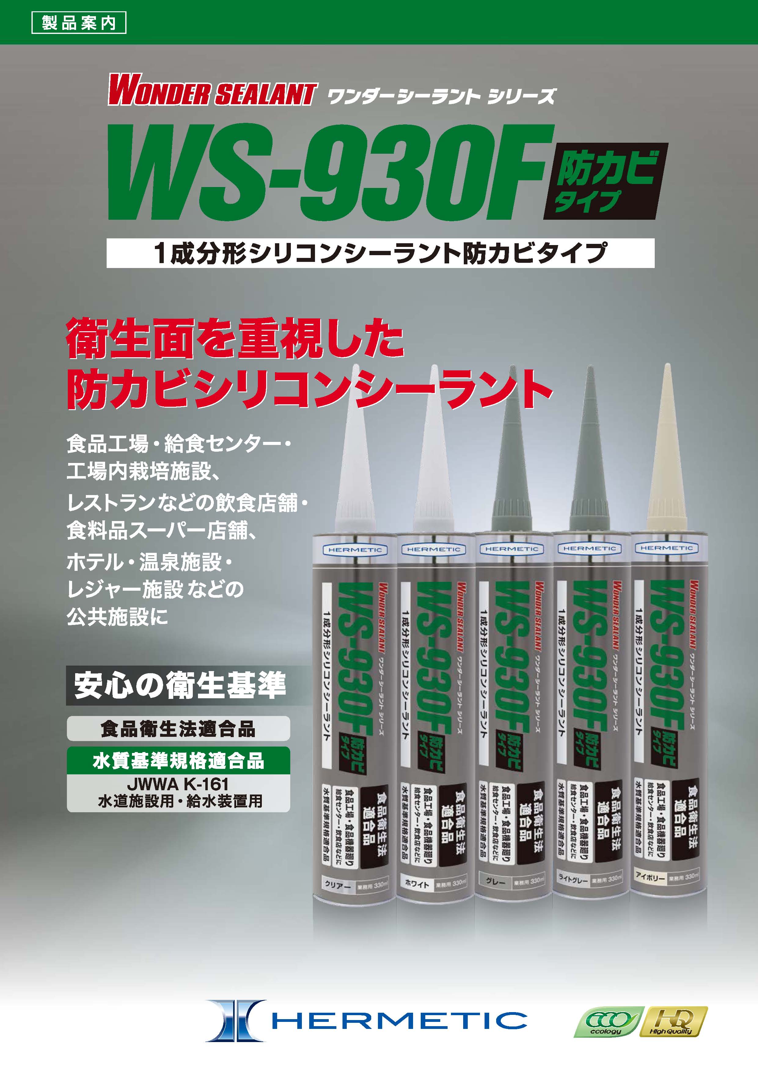 ヘルメチック ワンダーシーラント WS-930F 防カビタイプ 1成分形シリコンシーラント カートリッジ330ml かんだ！